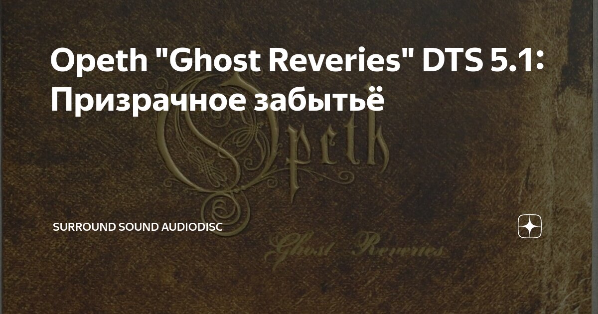 Opeth "Ghost Reveries" DTS 5.1: Призрачное забытьё | Surround Sound AudioDisc | Дзен