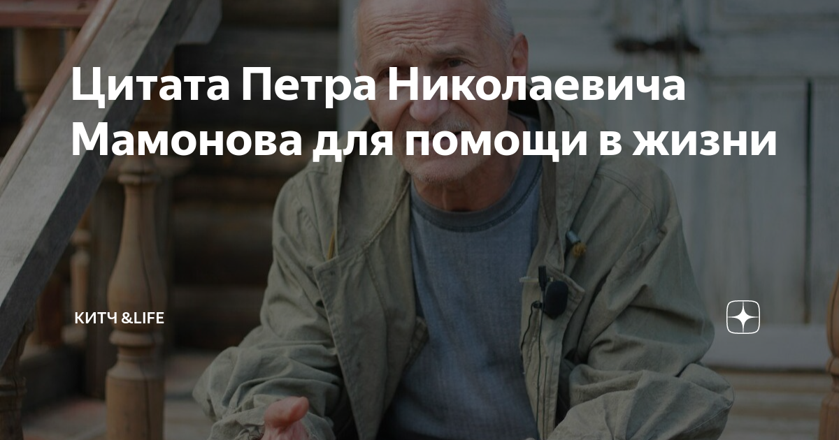 Цитата Петра Николаевича Мамонова для помощи в жизни | КИТЧ &Life | Дзен