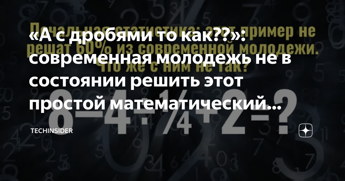 «А с дробями то как современная молодежь не в состоянии решить этот