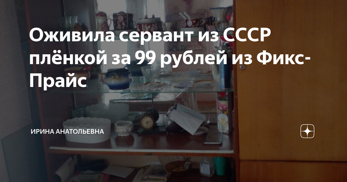 Оживила сервант из СССР плёнкой за 99 рублей из Фикс Прайс Ирина Анатольевна Дзен