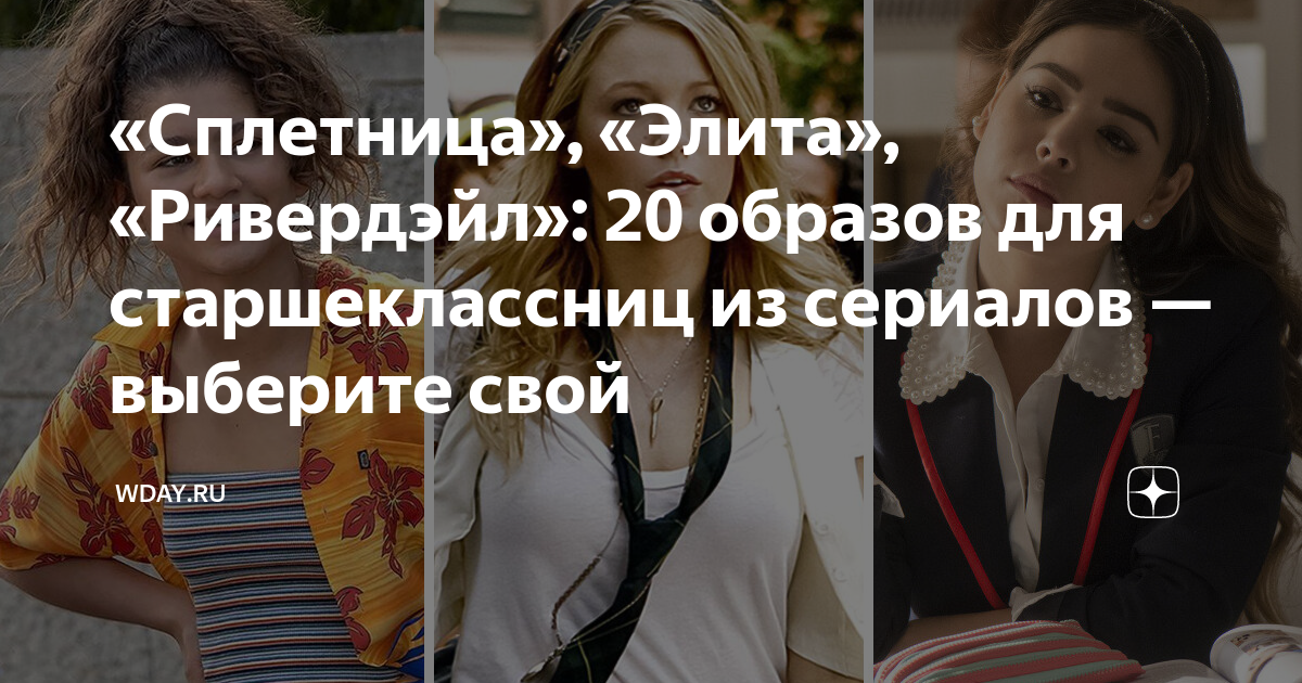 «Сплетница», «Элита», «Ривердэйл»: 20 образов для старшеклассниц из сериалов — выберите свой ...