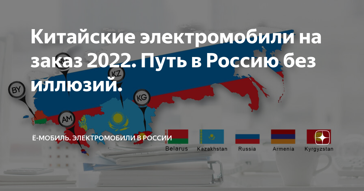 Китайские электромобили на заказ 2022. Путь в Россию без иллюзий. | Ё ...