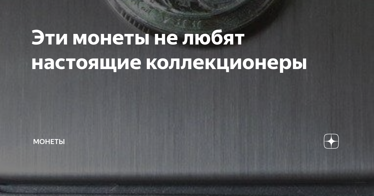 Эти монеты не любят настоящие коллекционеры | Монеты | Дзен