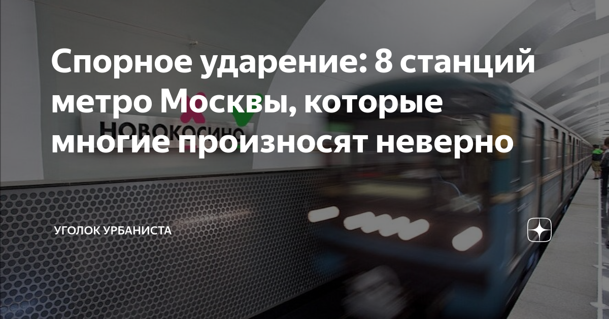 Спорное ударение: 8 станций метро Москвы, которые многие произносят ...