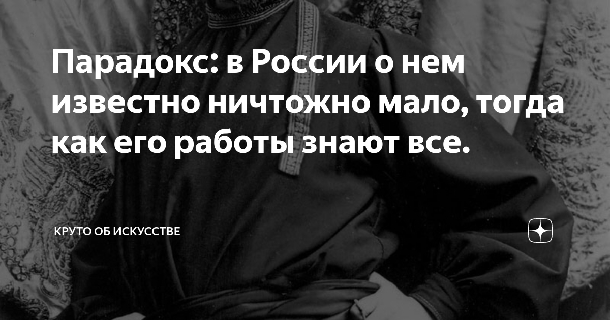 Парадокс в России о нем известно ничтожно мало тогда как его работы