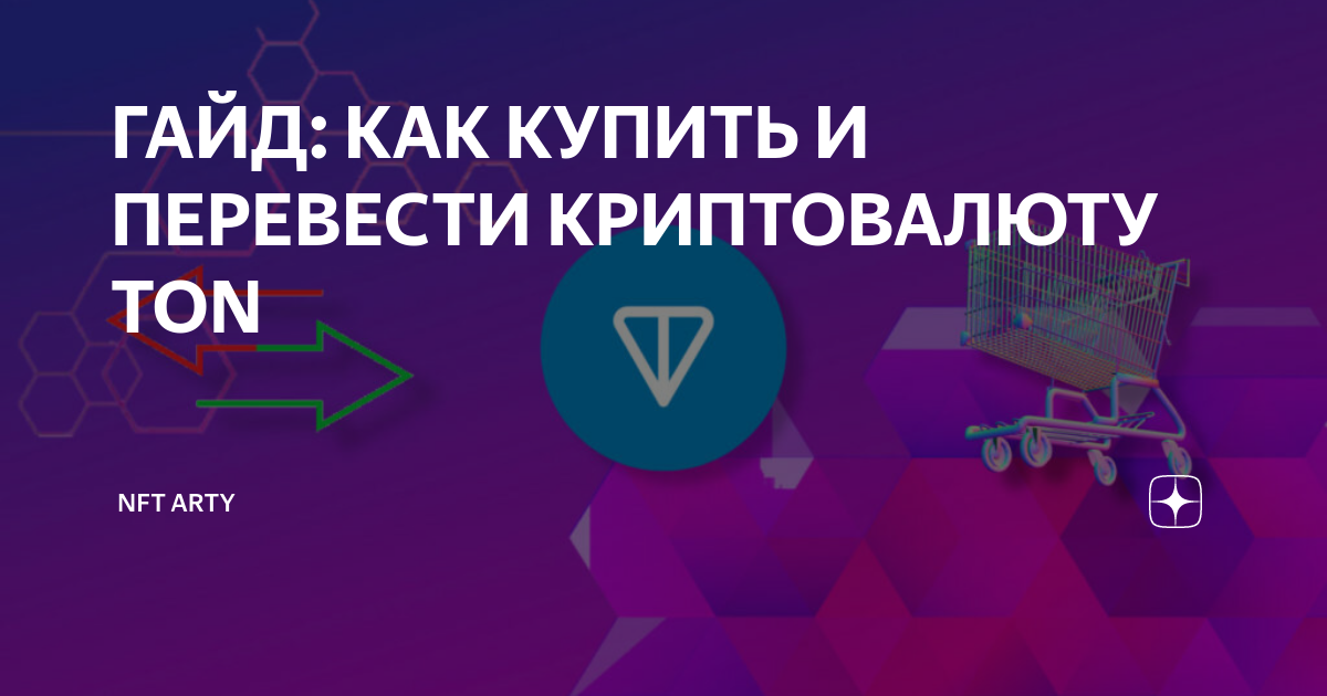 ГАЙД: КАК КУПИТЬ И ПЕРЕВЕСТИ КРИПТОВАЛЮТУ TON | NFT ARTY | Дзен