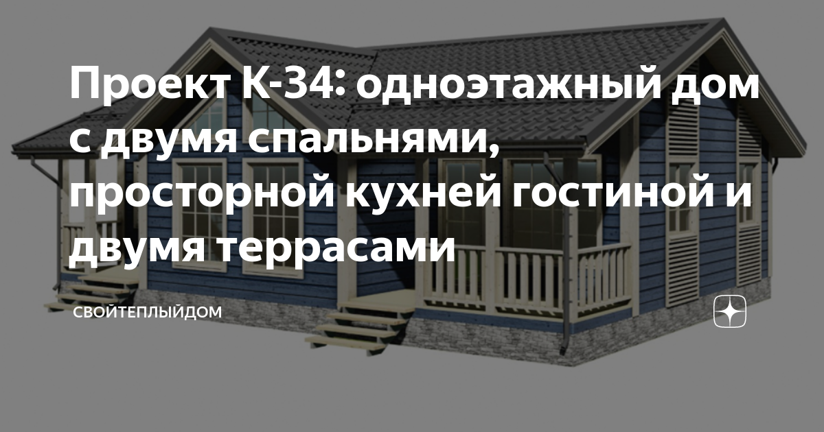 Проект К 34 одноэтажный дом с двумя спальнями просторной кухней