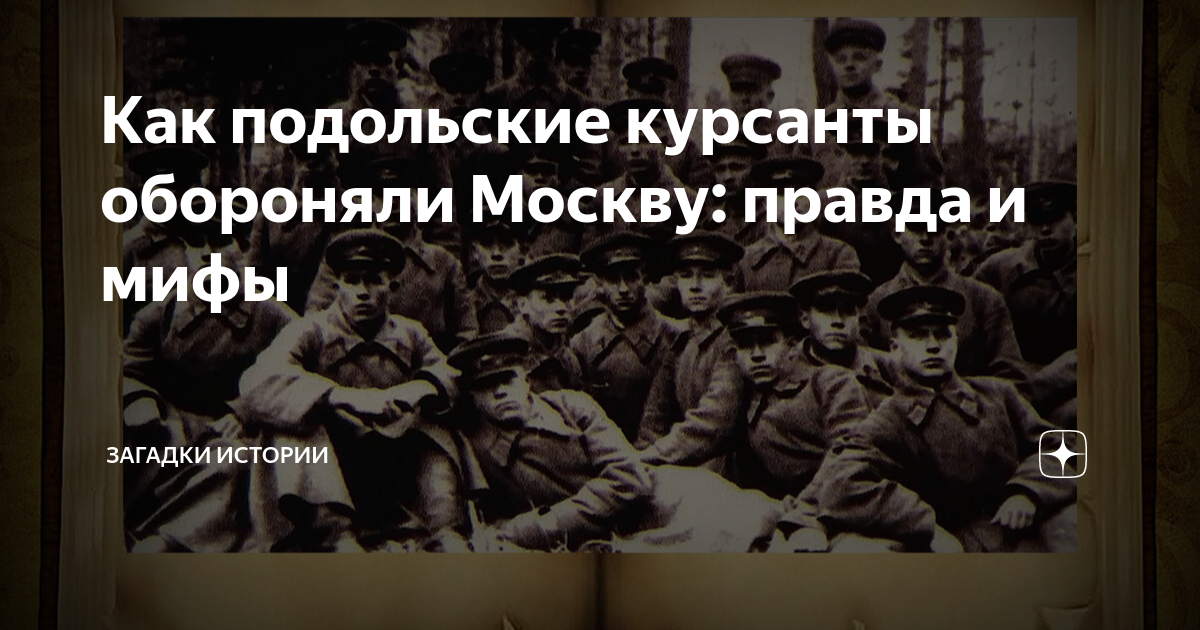 Как подольские курсанты обороняли Москву: правда и мифы | Загадки ...