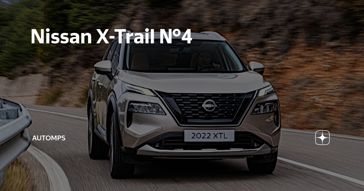 Nissan X-Trail №4 | AUTOMPS | Дзен