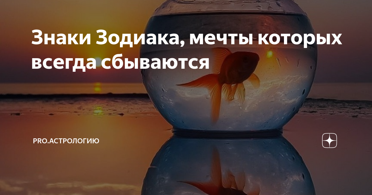 Знаки Зодиака, мечты которых всегда сбываются | PRO.Астрологию | Дзен