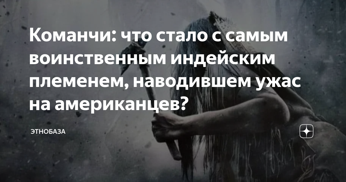 Команчи: что стало с самым воинственным индейским племенем, наводившем ...