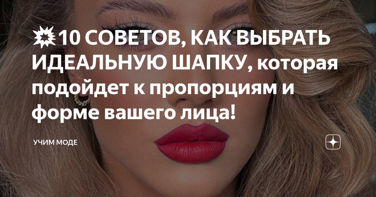 💥10 СОВЕТОВ КАК ВЫБРАТЬ ИДЕАЛЬНУЮ ШАПКУ которая подойдет к пропорциям