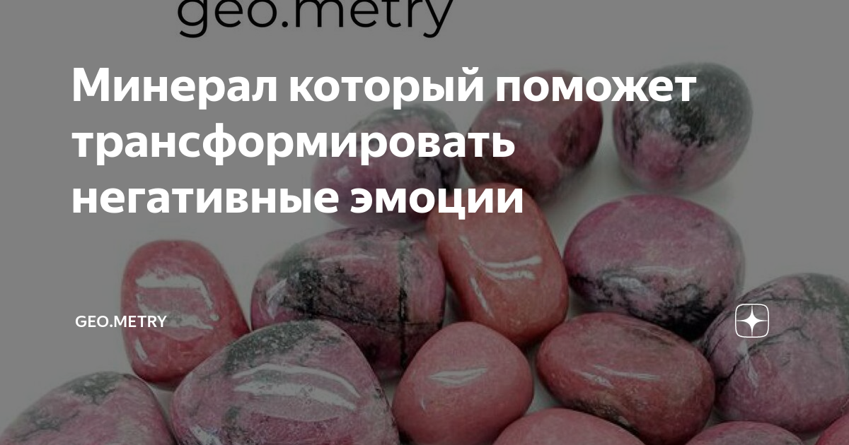 Минерал который поможет трансформировать негативные эмоции | GEO.METRY | Дзен