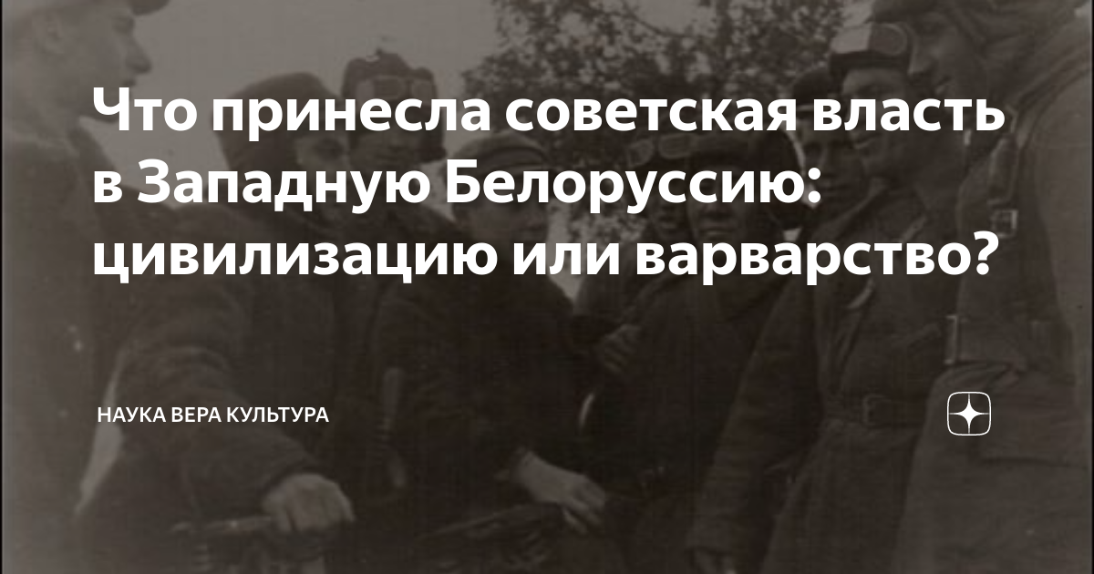 Что принесла советская власть в Западную Белоруссию: цивилизацию или ...
