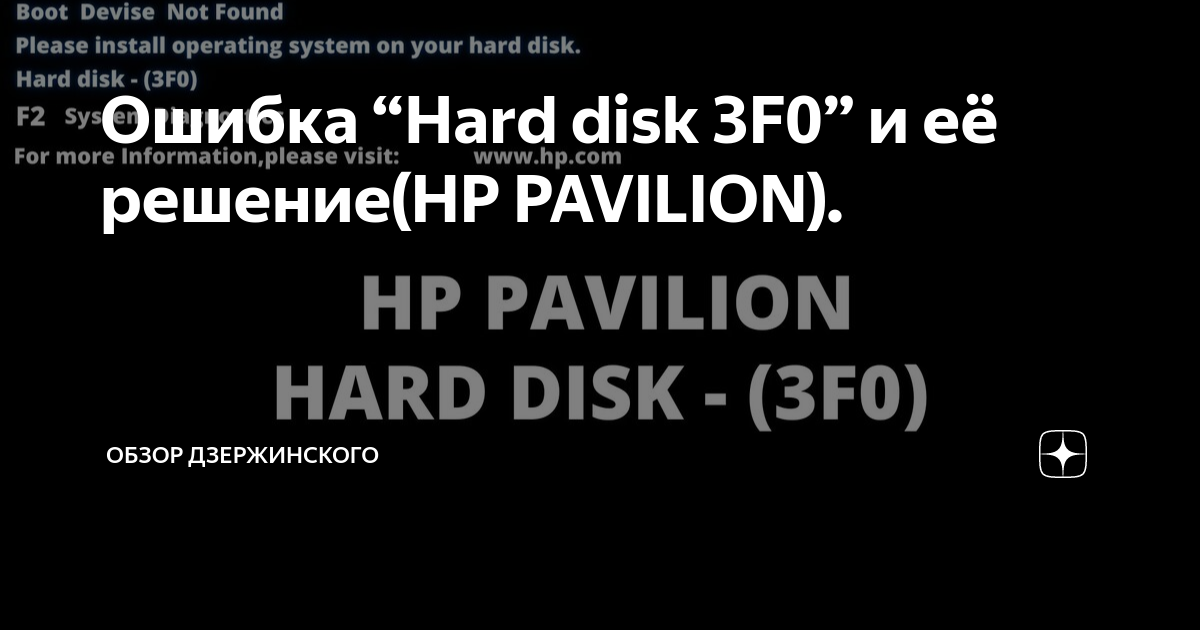 Ошибка “Hard disk 3F0” и её решение(HP PAVILION). | Обзор Дзержинского ...