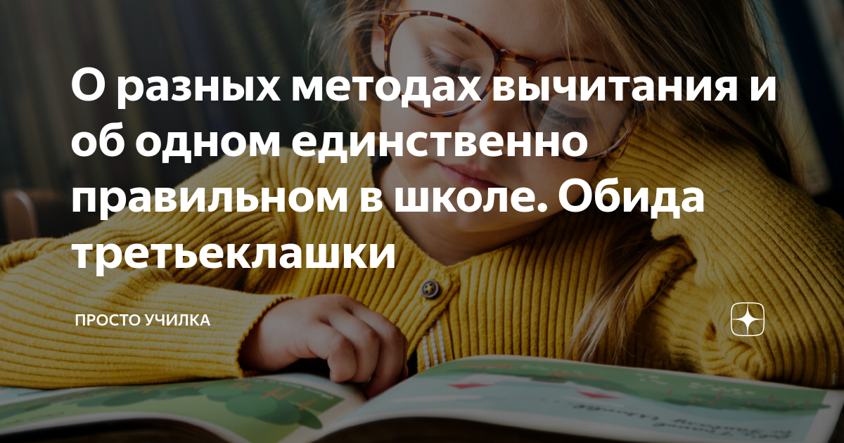 О разных методах вычитания и об одном единственно правильном в школе