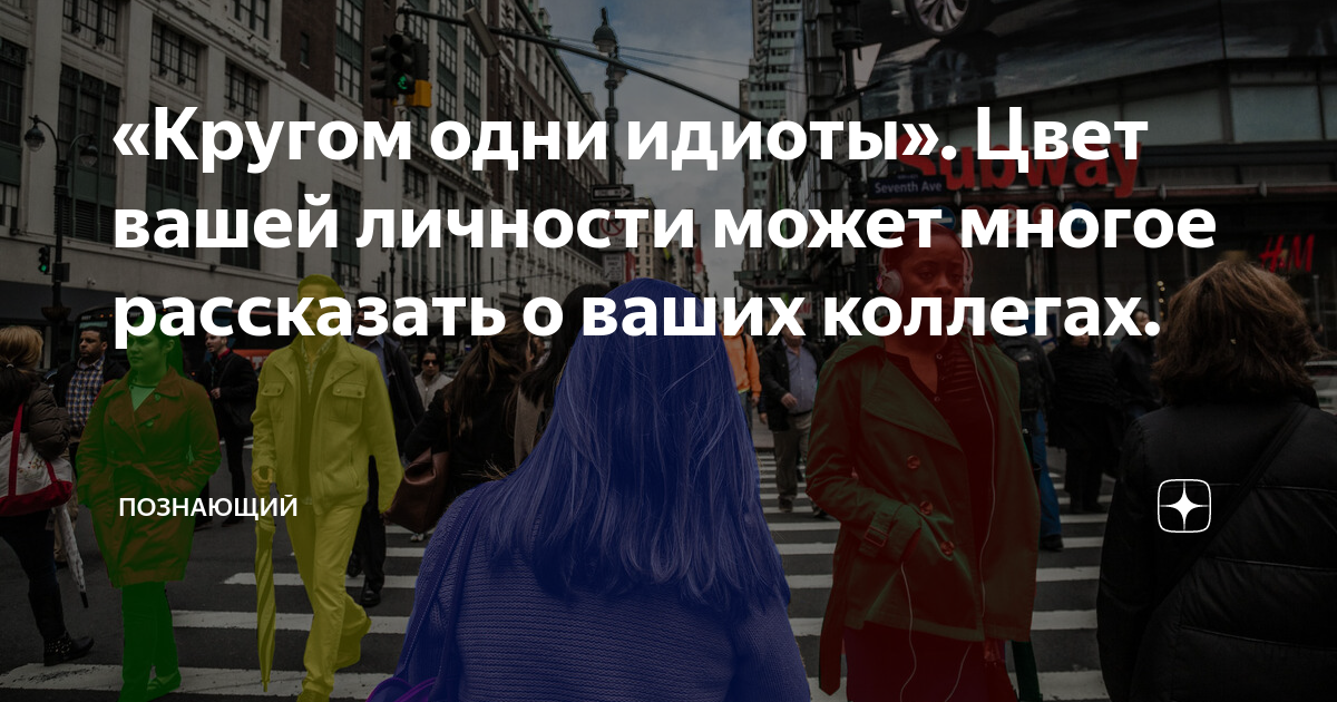 «Кругом одни идиоты». Цвет вашей личности может многое рассказать о ...