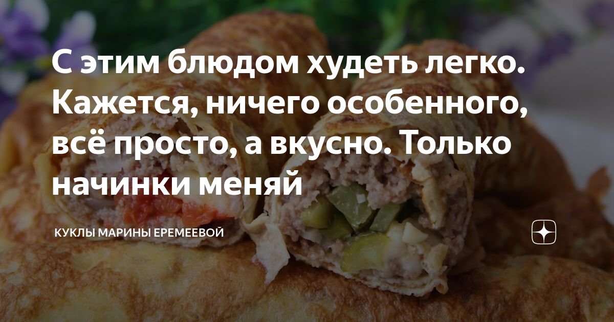 С этим блюдом худеть легко. Кажется, ничего особенного, всё просто, а ...