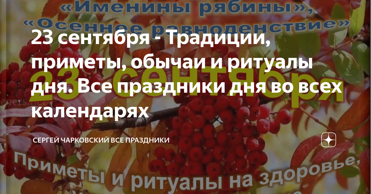 23 сентября - Традиции, приметы, обычаи и ритуалы дня. Все праздники ...