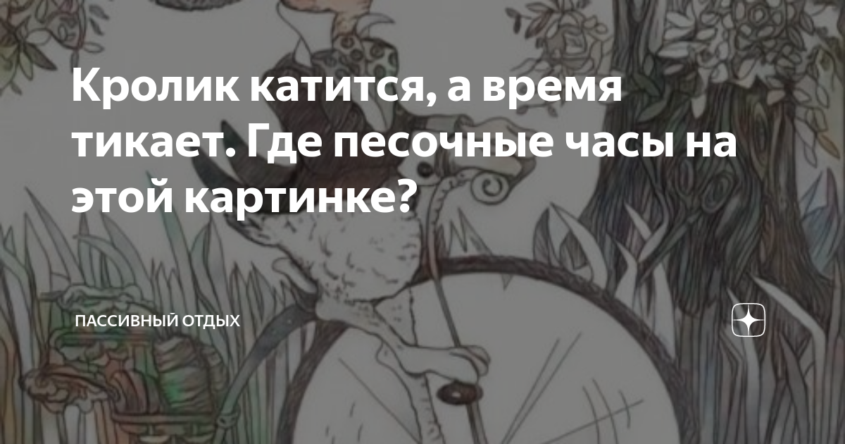 Кролик катится а время тикает Где песочные часы на этой картинке