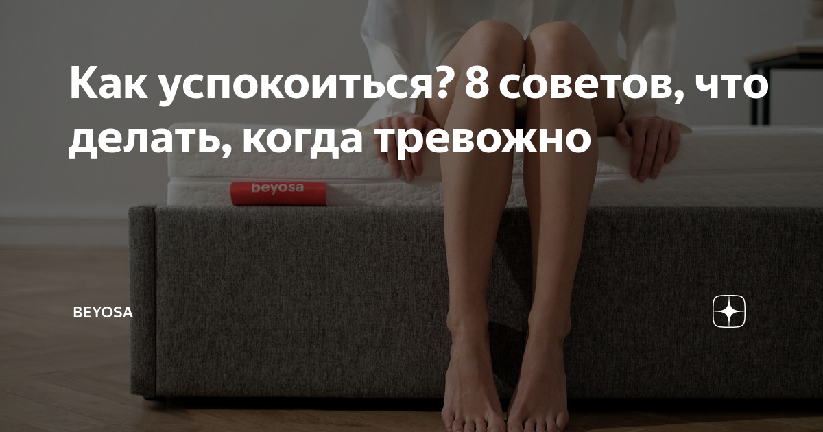 Как успокоиться? 8 советов, что делать, когда тревожно | beyosa | Дзен