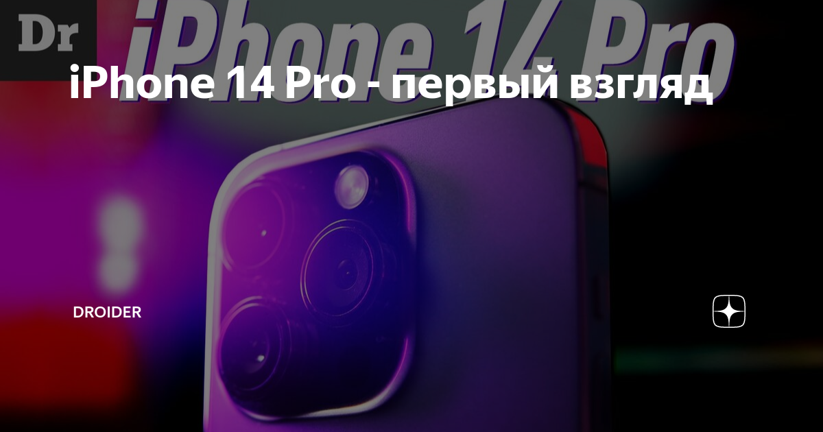 iPhone 14 Pro - первый взгляд | Droider | Дзен
