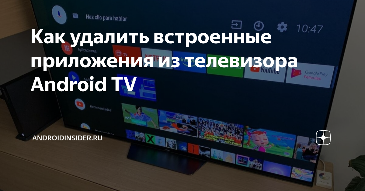 Как удалить встроенные приложения из телевизора Android TV | AndroidInsider.ru | Дзен