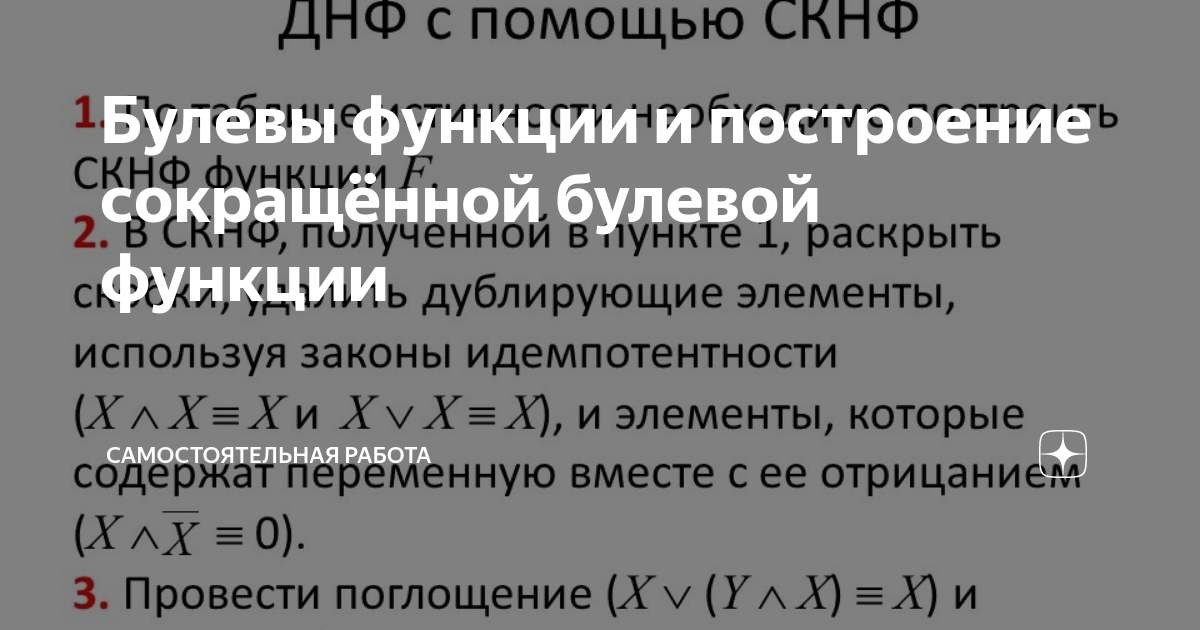 Булевы функции и построение сокращённой булевой функции Работа учёба