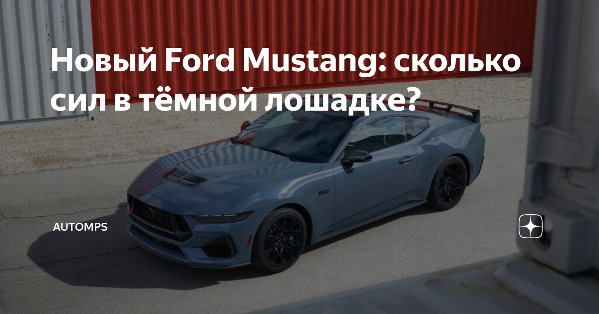 Новый Ford Mustang: сколько сил в тёмной лошадке? | AUTOMPS | Дзен