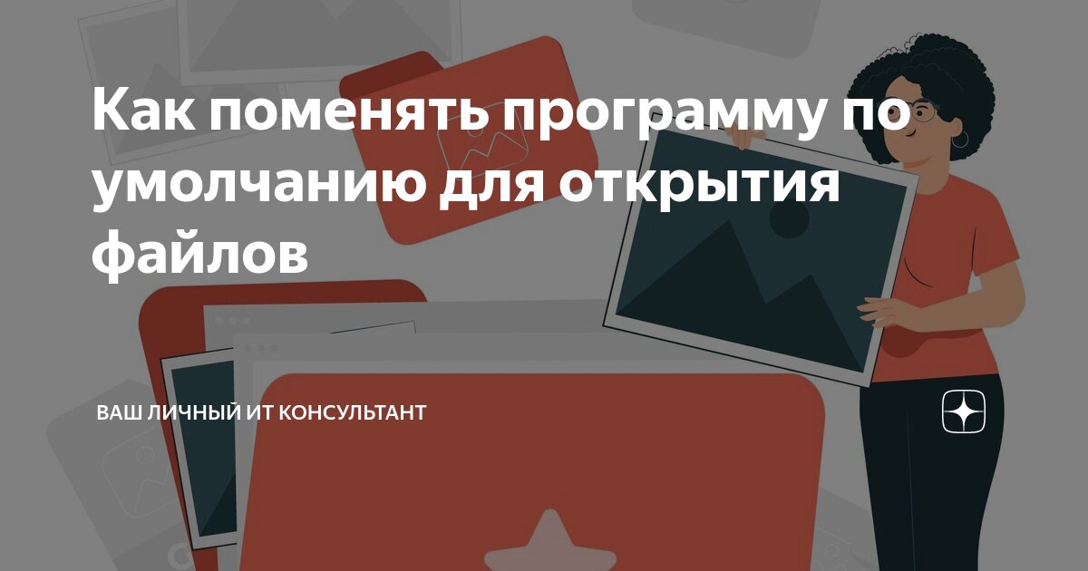 Как поменять программу по умолчанию для открытия файлов Ваш личный ИТ