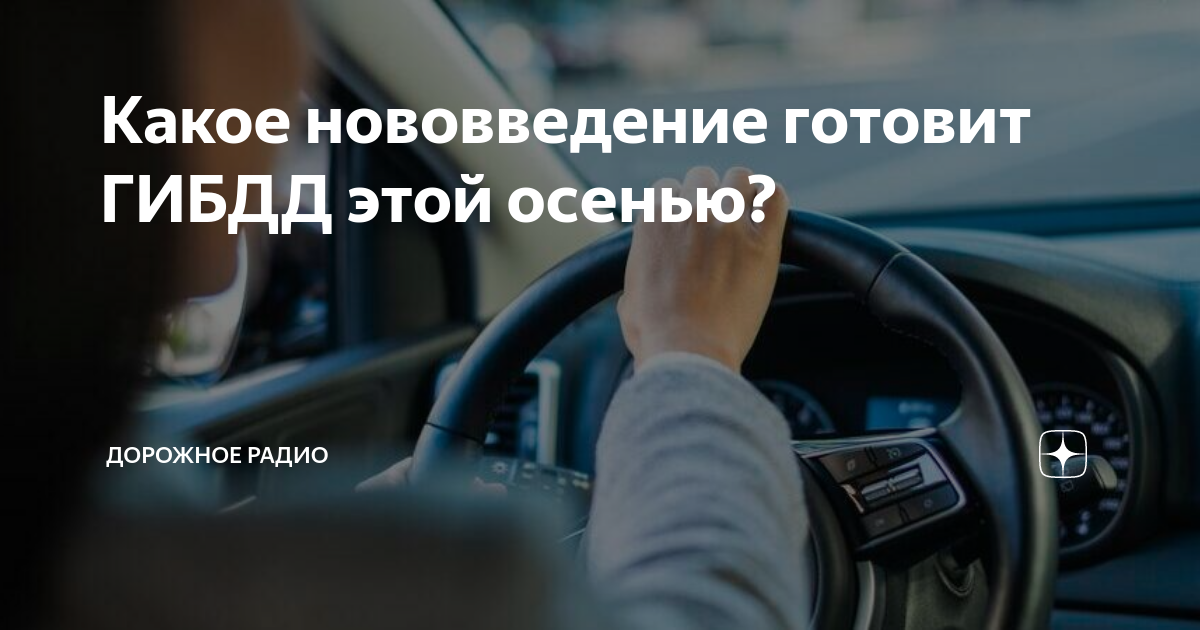 Какое нововведение готовит ГИБДД этой осенью? | Дорожное Радио | Дзен