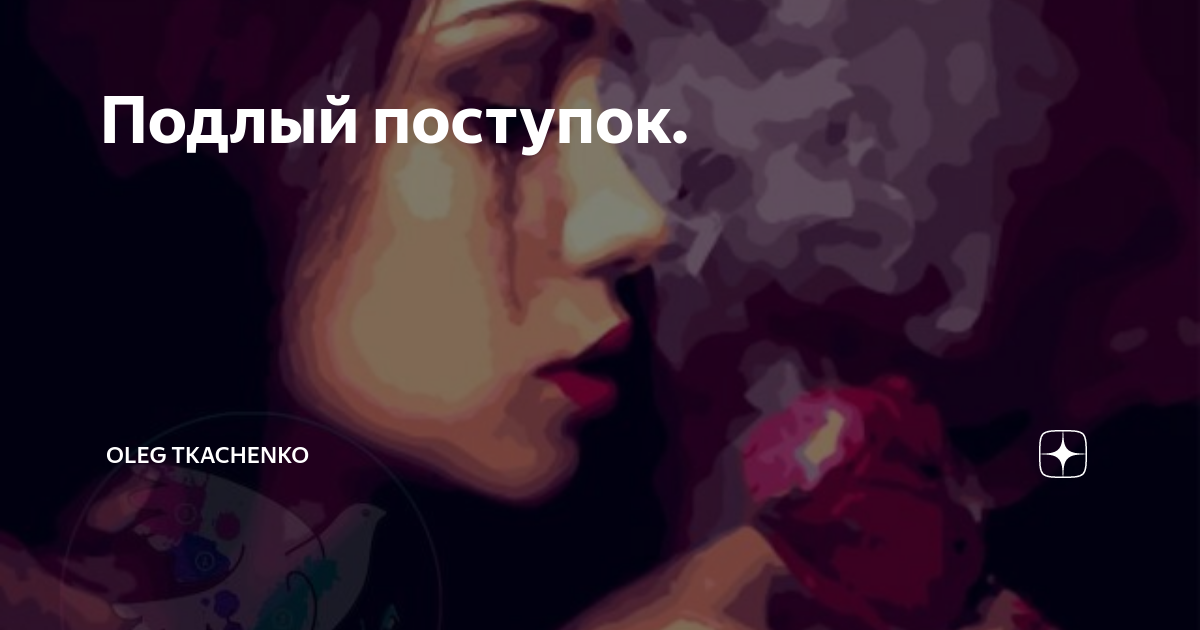 Подлый поступок. | Oleg Tkachenko | Дзен