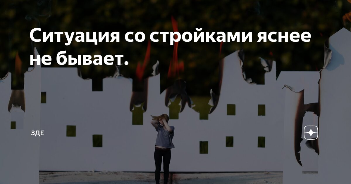 Ситуация со стройками яснее не бывает. | Зде | Дзен