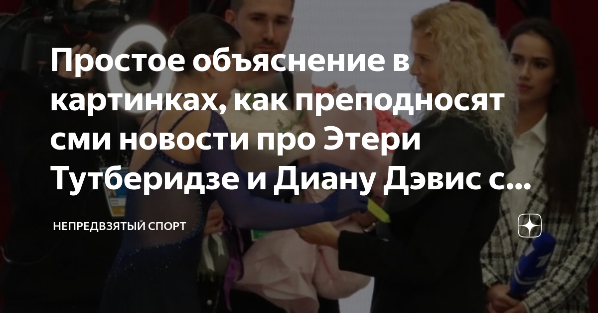 Простое объяснение в картинках, как преподносят сми новости про Этери ...