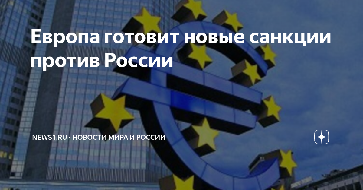 Европа готовит новые санкции против России | NEWS1.ru - Новости России и мира | Дзен