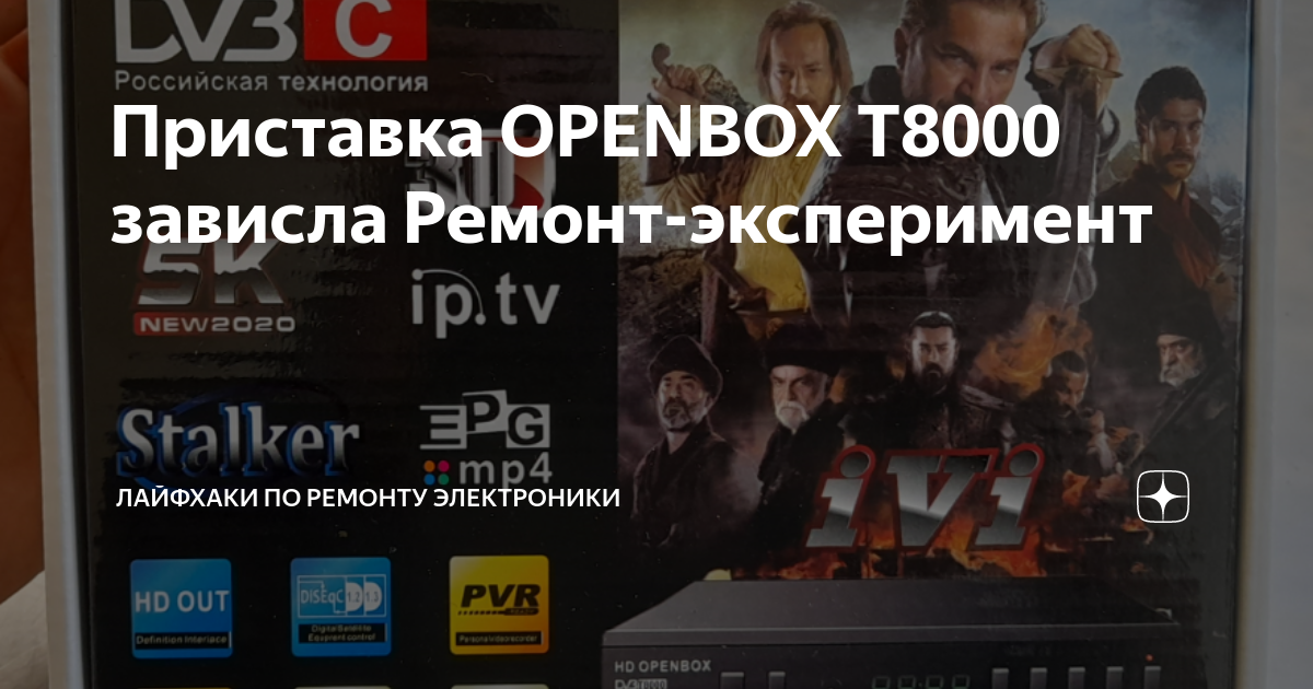 Приставка OPENBOX T8000 зависла Ремонт-эксперимент | Лайфхаки по ...