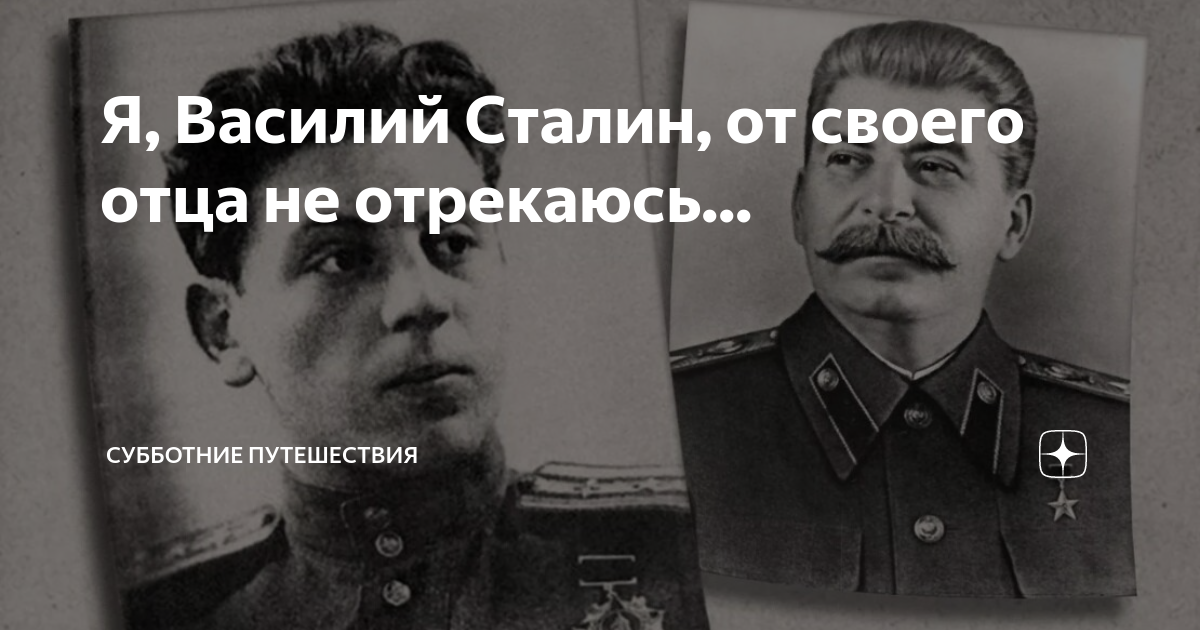 Я, Василий Сталин, от своего отца не отрекаюсь... | История с Андреем ...