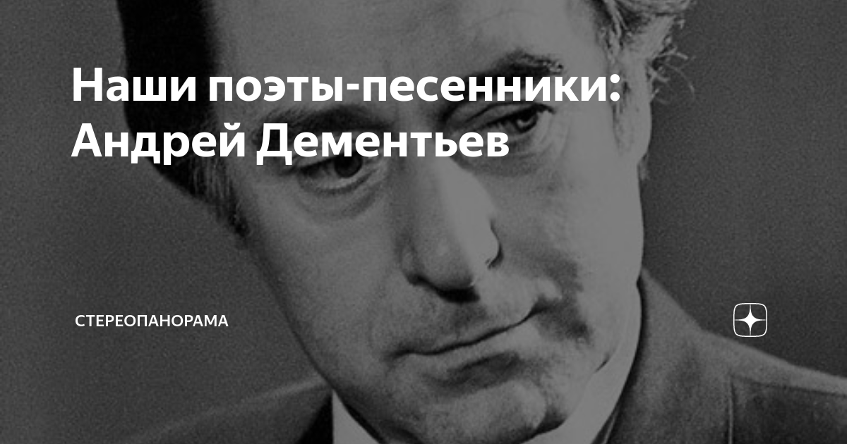 Наши поэты-песенники: Андрей Дементьев | СТЕРЕОПАНОРАМА | Дзен
