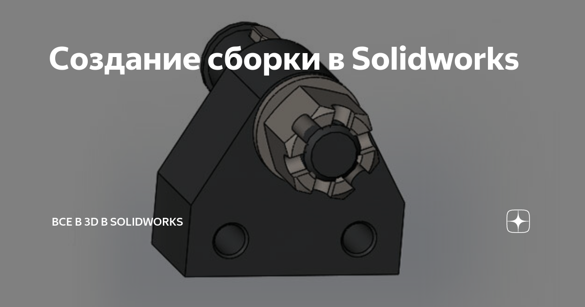 Создание сборки в Solidworks | Все в 3D в SolidWorks | Дзен