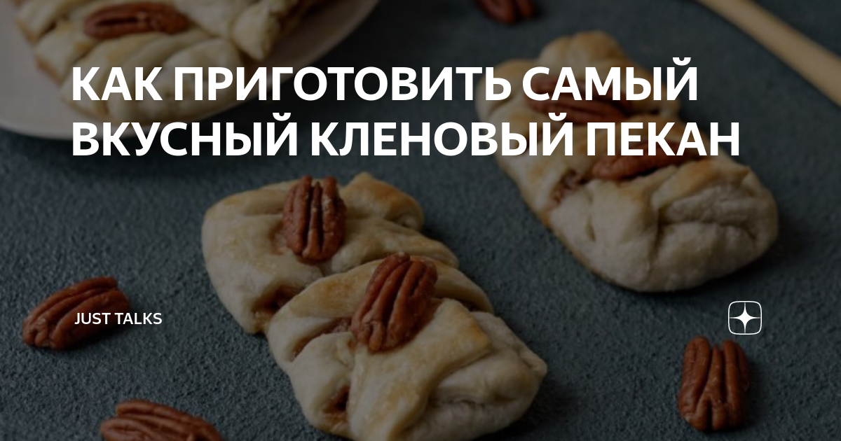 КАК ПРИГОТОВИТЬ САМЫЙ ВКУСНЫЙ КЛЕНОВЫЙ ПЕКАН | JustTalks | Дзен