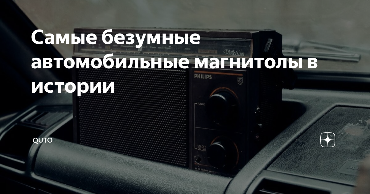 Самые безумные автомобильные магнитолы в истории | Quto | Дзен