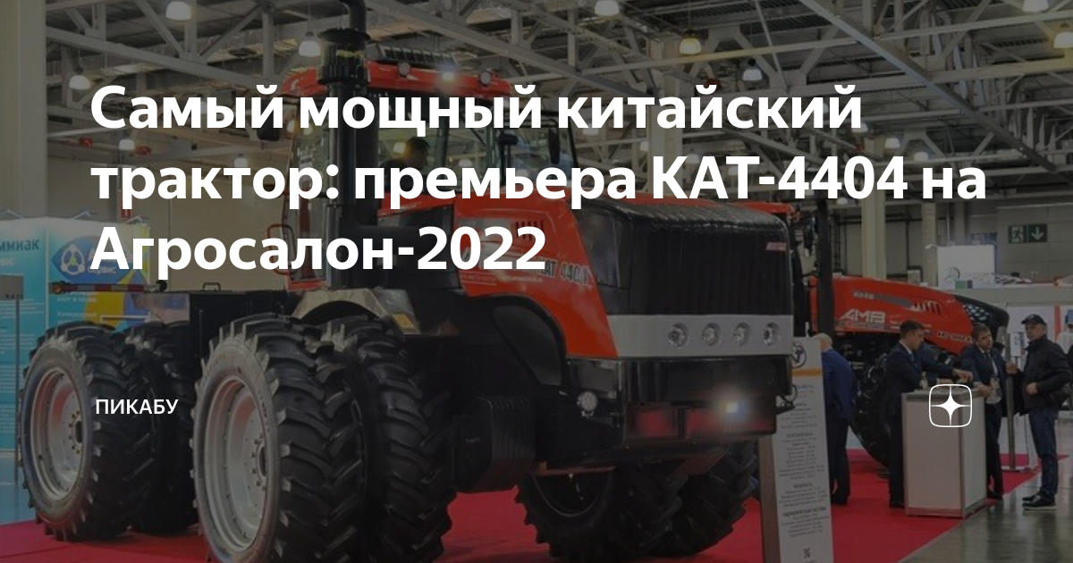 Самый мощный китайский трактор: премьера KAT-4404 на Агросалон-2022 ...