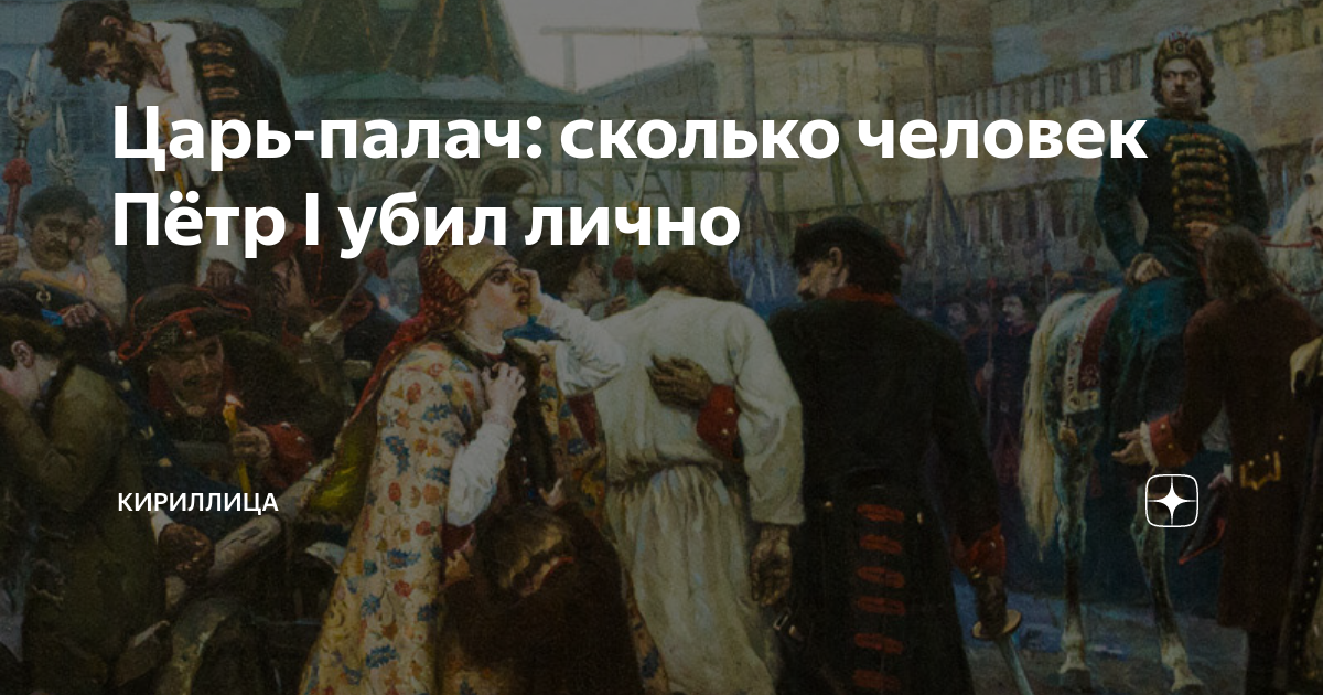 Царь-палач: сколько человек Пётр I убил лично | Кириллица | Дзен