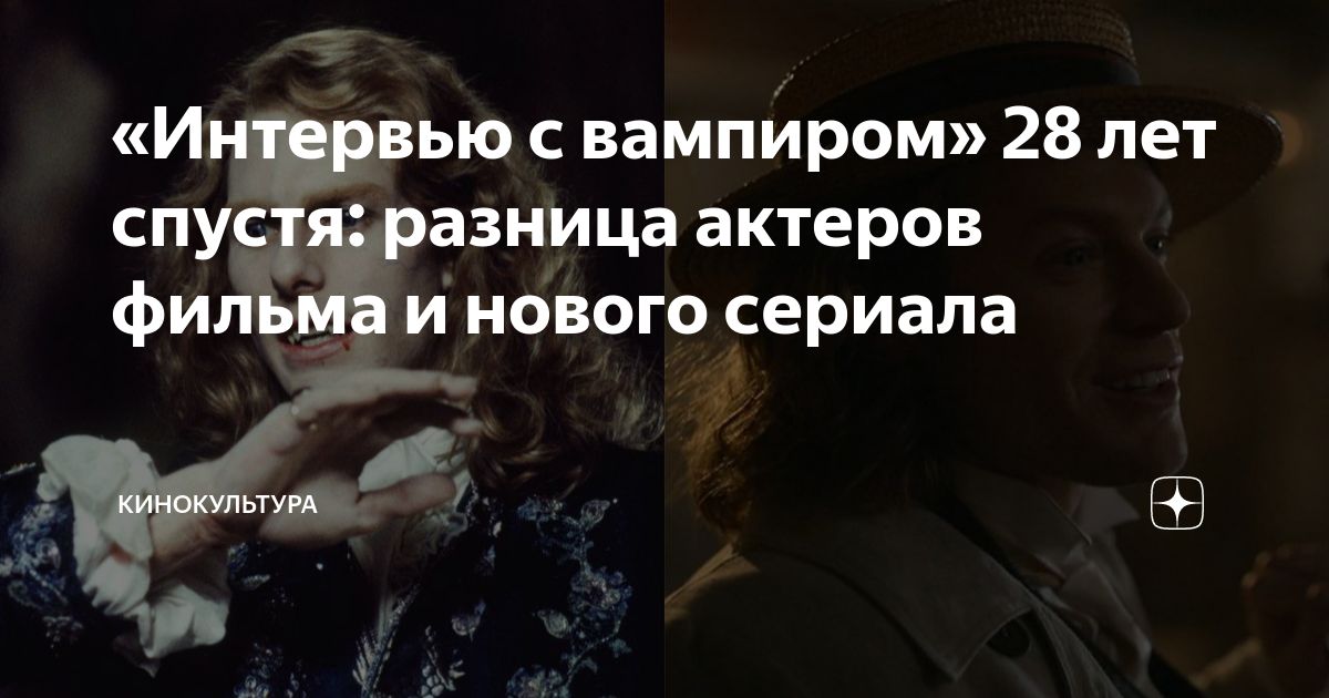 «Интервью с вампиром 28 лет спустя разница актеров фильма и нового