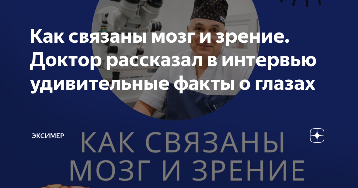 Как связаны мозг и зрение Доктор рассказал в интервью удивительные