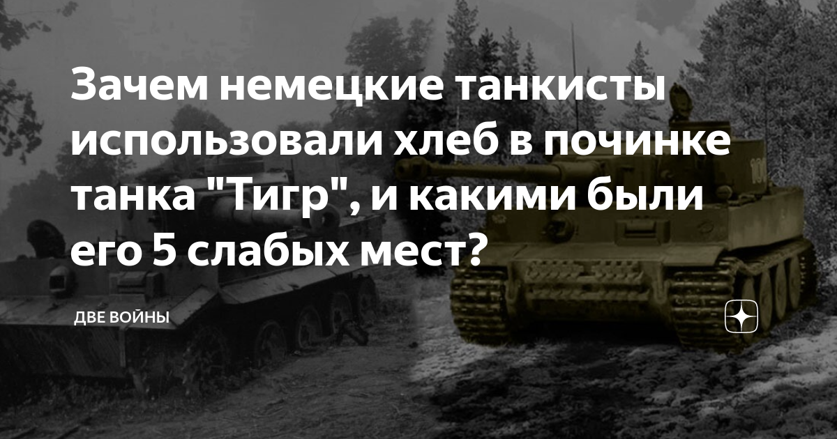 Зачем немецкие танкисты использовали хлеб в починке танка "Тигр", и ...