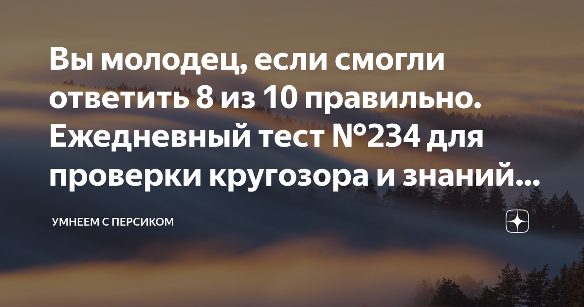 Вы молодец, если смогли ответить 8 из 10 правильно. Ежедневный тест ...