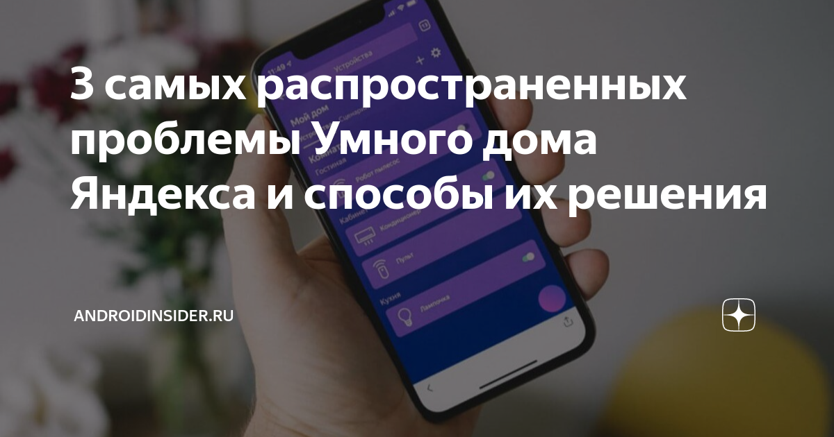 3 самых распространенных проблемы Умного дома Яндекса и способы их решения | AndroidInsider.ru ...