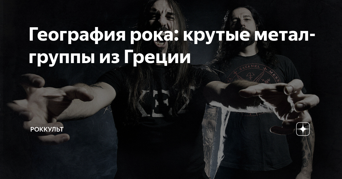 География рока: крутые метал-группы из Греции | Роккульт | Дзен