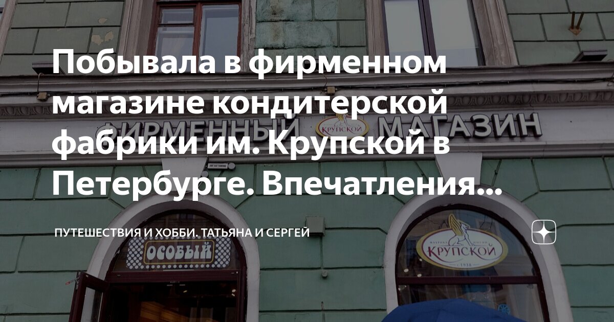 Побывала в фирменном магазине кондитерской фабрики им. Крупской в ...